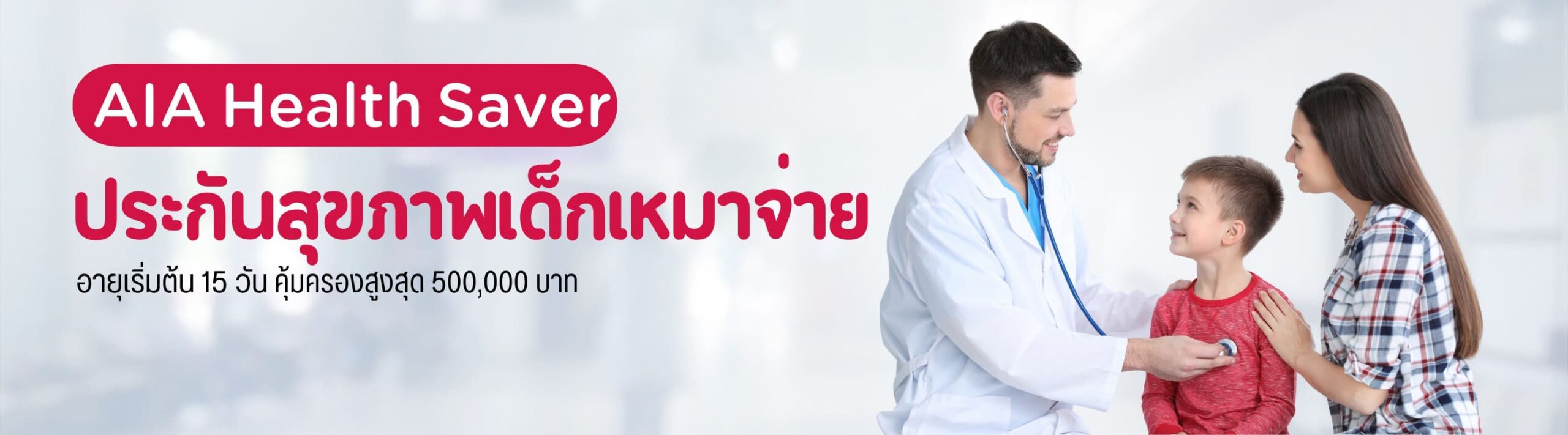 AIAGoodLife - ชีวิตดีมีประกัน ตัวแทนประกันสุขภาพ เอไอเอ