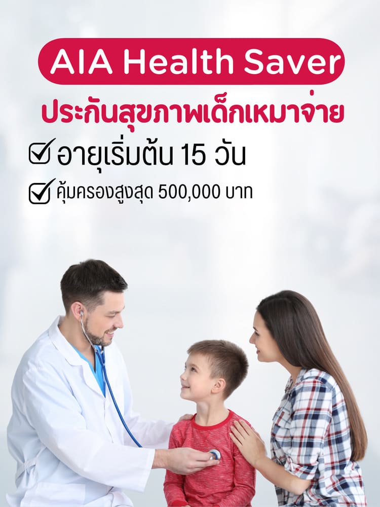 AIAGoodLife - ชีวิตดีมีประกัน ตัวแทนประกันสุขภาพ เอไอเอ