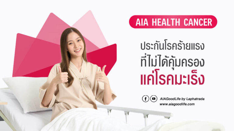 ประกันโรคร้ายแรง AIA ครอบคุมความคุ้มครอง 62 โรค มีอะไรบ้าง