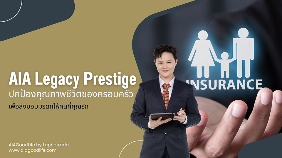 AIA Legacy Prestige สร้างอนาคตที่มั่นคง ส่งต่อมรดกให้ลูกหลาน