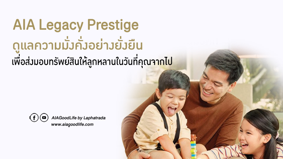 ประกันชีวิต (แบบประกันหลัก) » AIAGoodLife